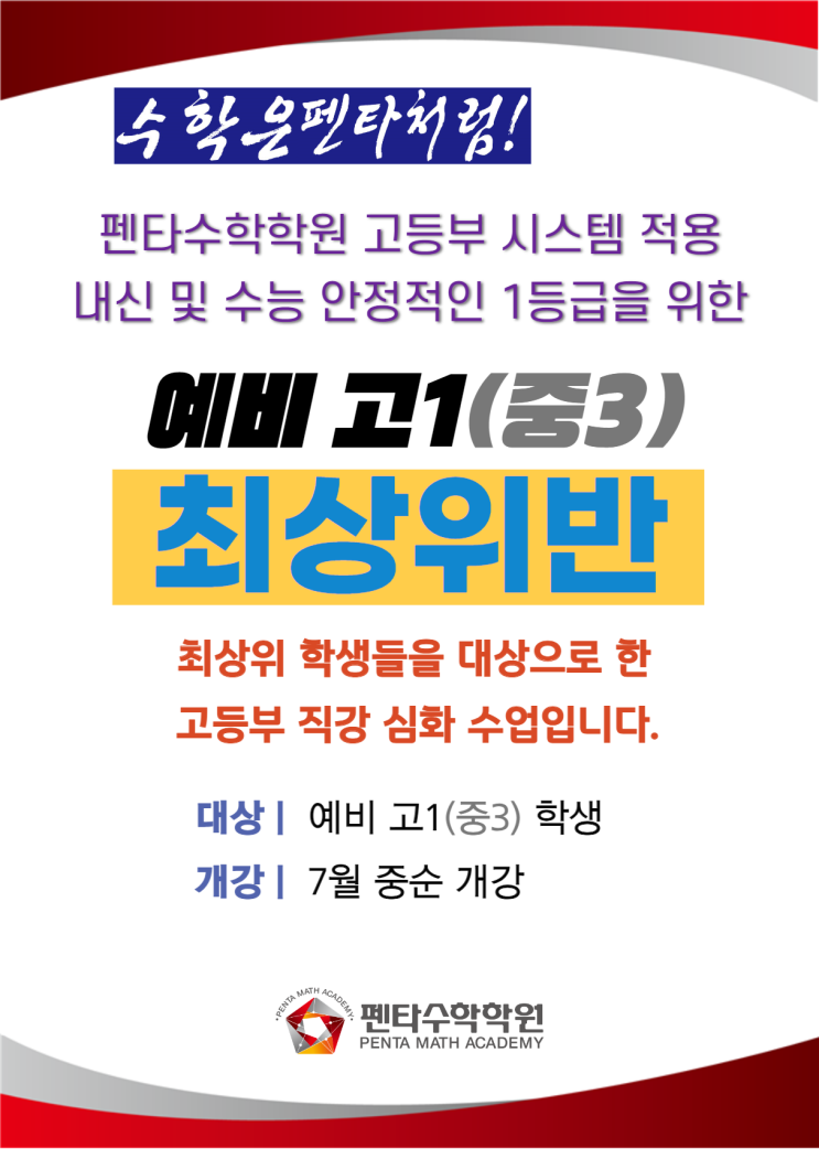 펜타수학학원 최상위반 개강 호수관 5월 개강 청계관 목동관 편입 안내 네이버 블로그