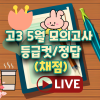 2024년 2023년 고3 5월 모의고사 등급컷 문제 정답 Pdf 답지 시험범위 시간표 5월 모의고사 예상 등급컷 미적분기하