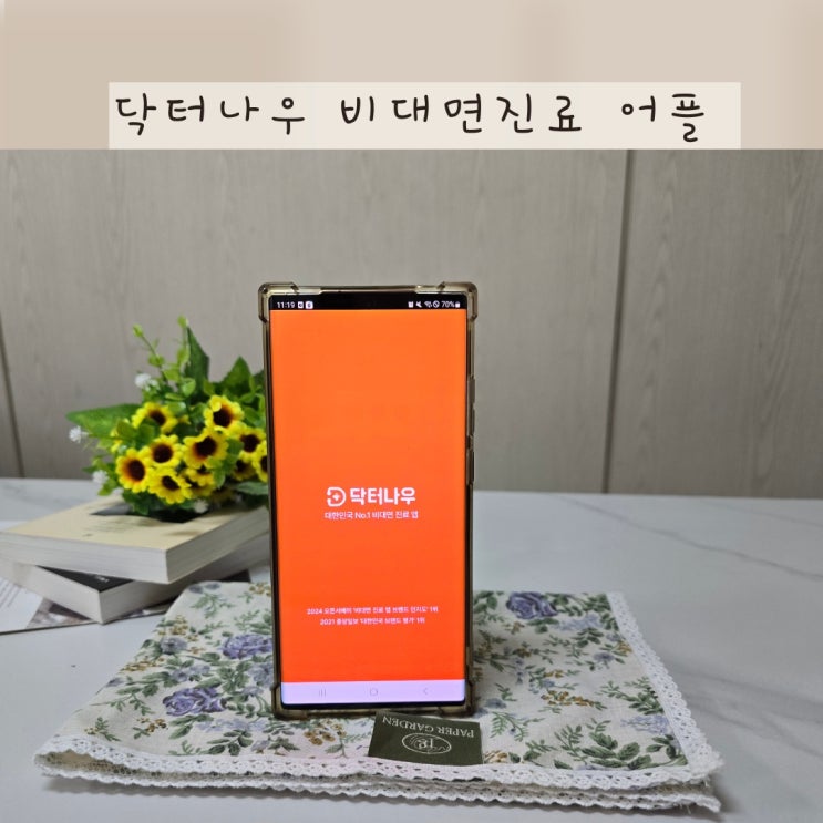 비대면 진료 어플 닥터나우 후기 소아과 약 처방 부담 덜었죠 네이버 블로그