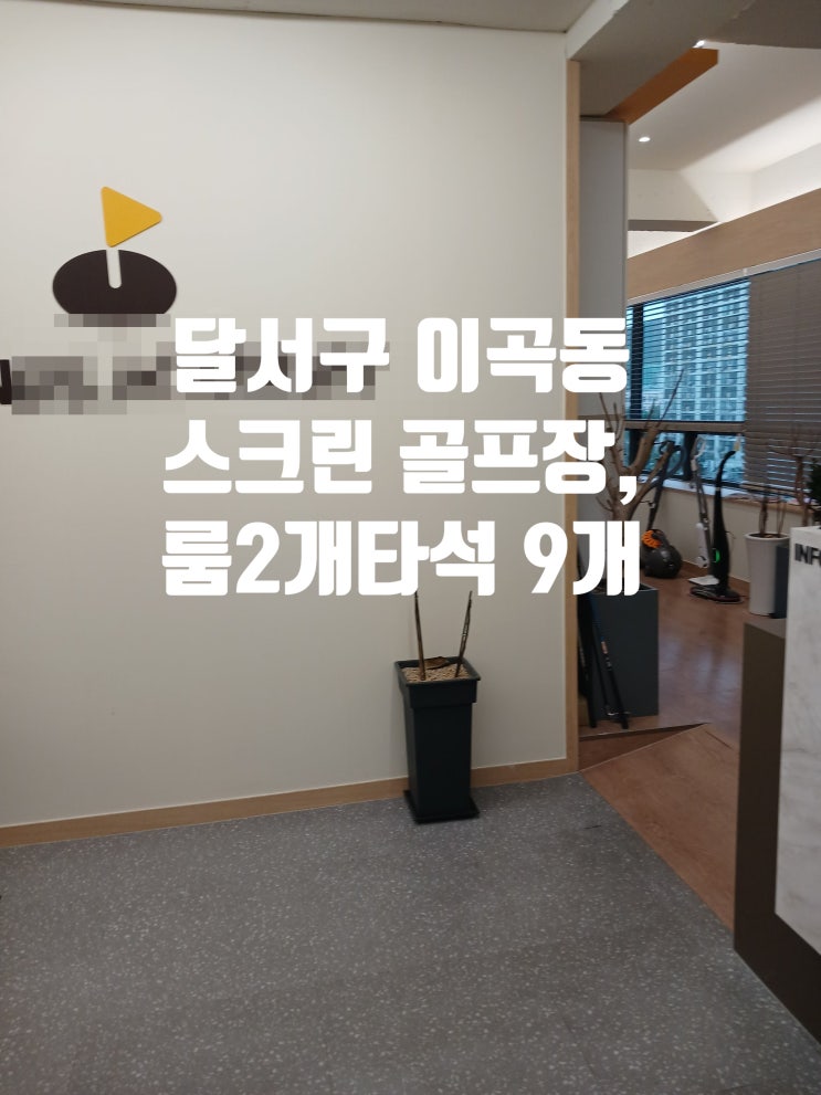 대구 스크린 골프장 골프존 임대 매매 달서구 이곡동 최고 상권에 위치한 스크린 골프장 임대 네이버 블로그