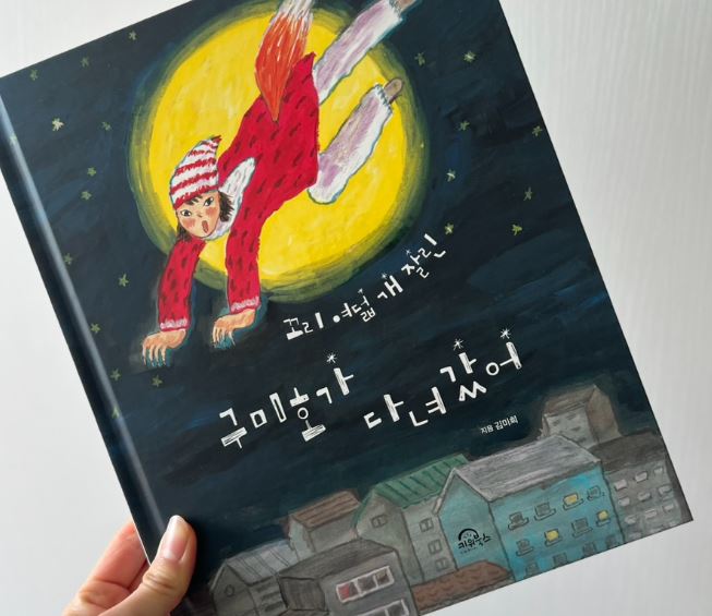 어린이 창작책 꼬리 여덟개 잘린 구미호가 다녀갔어 생명의 소중함을 알려줌 네이버 블로그