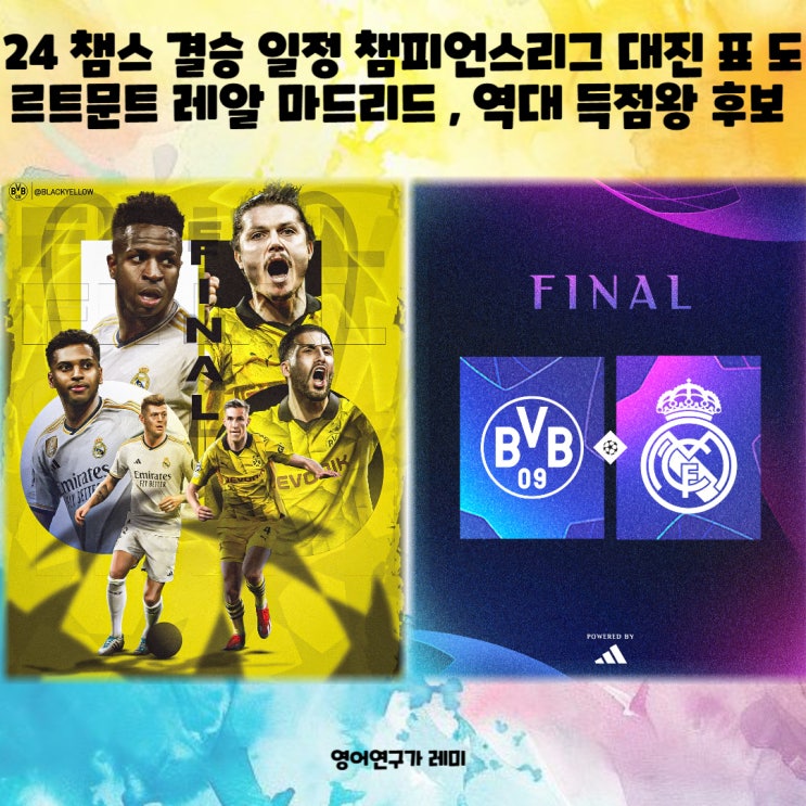 24 챔스 결승 일정 챔피언스리그 대진 표 도르트문트 레알 마드리드 전적 우승 기록 역대 득점왕 후보 케인 음바페 네이버 블로그