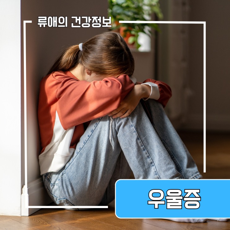 우울증 초기증상 단계 및 치료 정신과 우울증약 종류 효과 정리 네이버 블로그