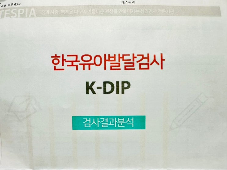 31개월 아기 발달 (한국유아 발달검사 K-DIP) : 네이버 블로그