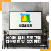 네이버 캡쳐 프로그램 다운로드 및 설치방법 네이버 블로그