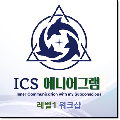 제2회 ICS 에니어그램 '레벨1 워크샵' - 24년 8월 11일~18일(일) : 네이버 블로그