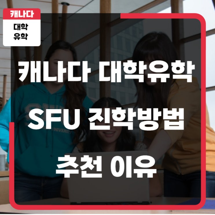 캐나다 대학유학 SFU (Simon Fraser University) 진학방법 : 네이버 블로그