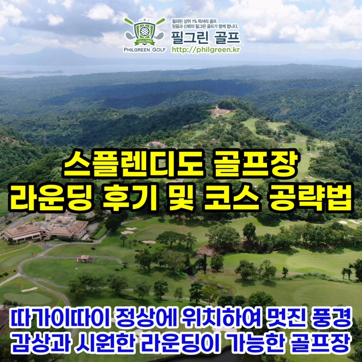 스플렌디도 골프장 라운딩 후기 및 코스 공략법( Splendido Taal Golf Club) : 네이버 블로그