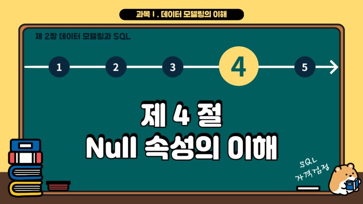 [SQL 자격검정] 1-2-4. Null 속성의 이해 : 네이버 블로그