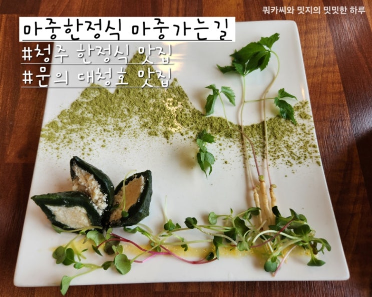 청주 한정식 맛집 문의 대청호 근처 마중한정식 마중가는길 가족모임 한 솔직후기 네이버 블로그