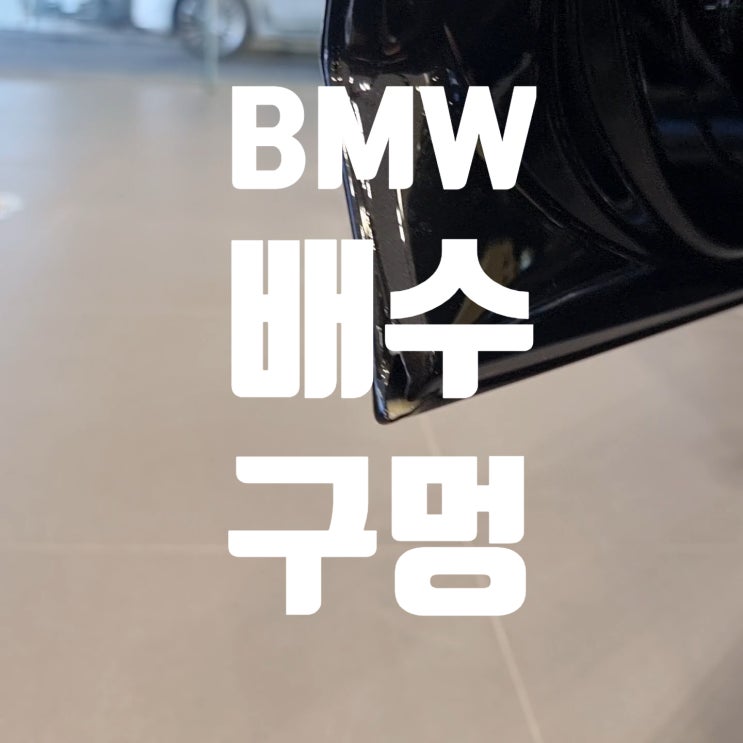 BMW 차량 도어 배수 구멍 : 네이버 블로그