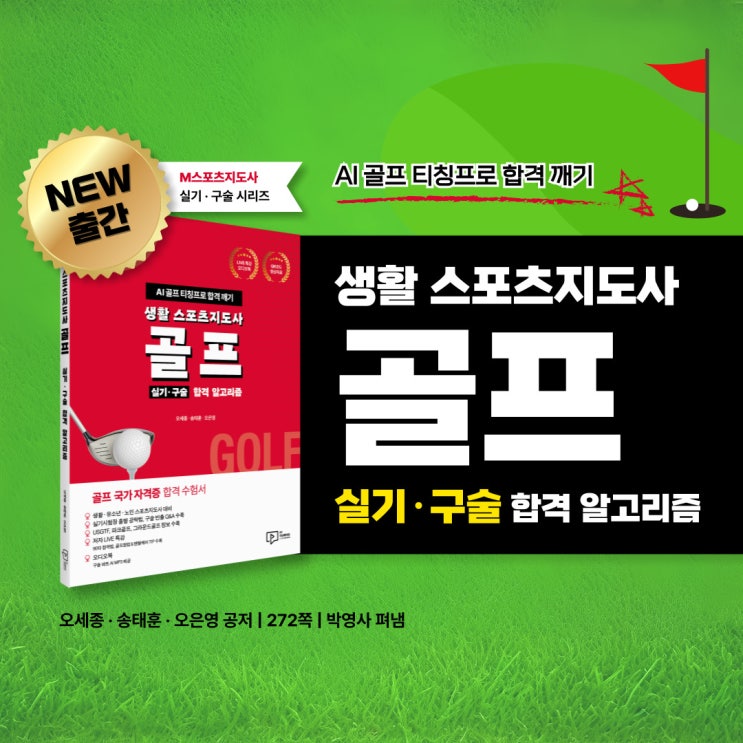 생활스포츠지도사2급생활체육지도자2급 골프 실기구술 합격 교재추천 구술 Ai Mp3 제공까지 네이버 블로그