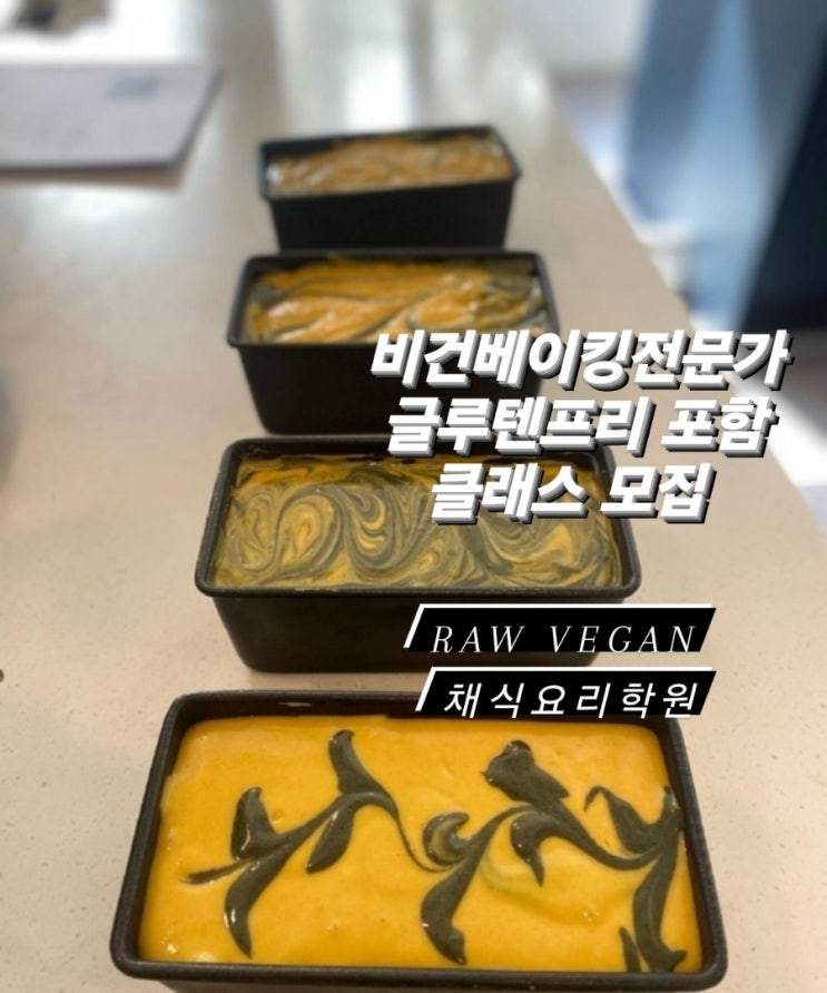 6월 비건베이킹전문가 2급 과정 모집글루텐프리 포함 로비건채식요리학원 네이버 블로그