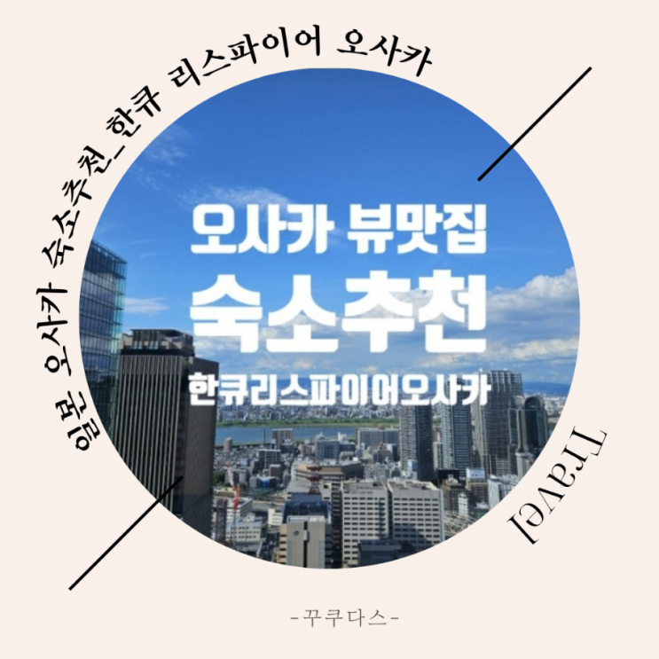 일본여행오사카 오사카 숙소추천뷰 장난아닌 한큐 리스파이어 오사카 장점 단점 네이버 블로그