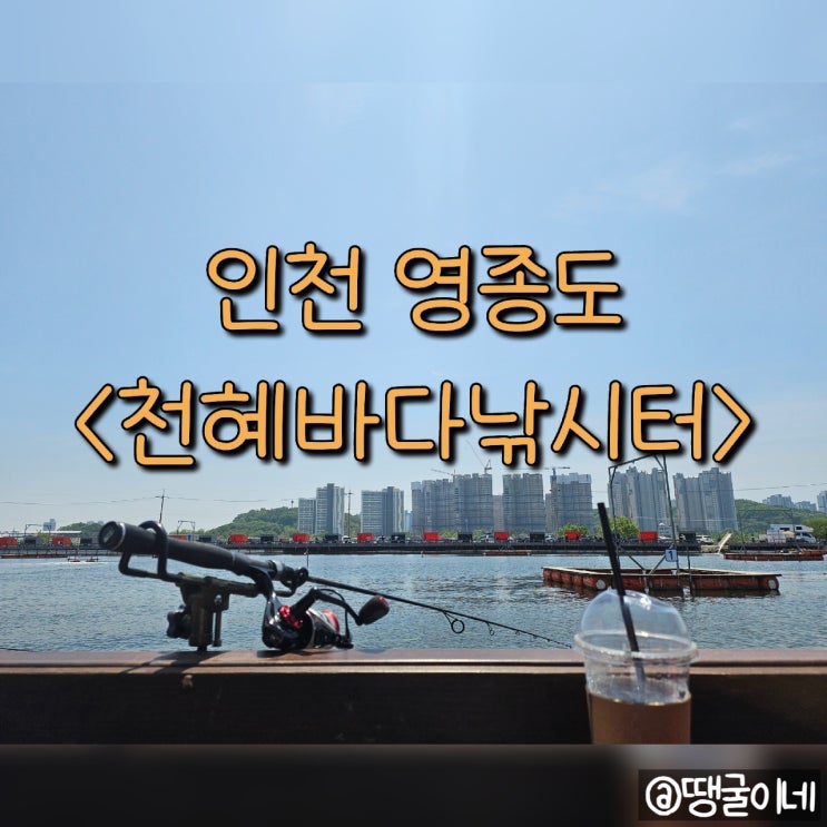 인천 영종도 좌대낚시 방갈로 글램핑 천혜바다낚시터 네이버 블로그