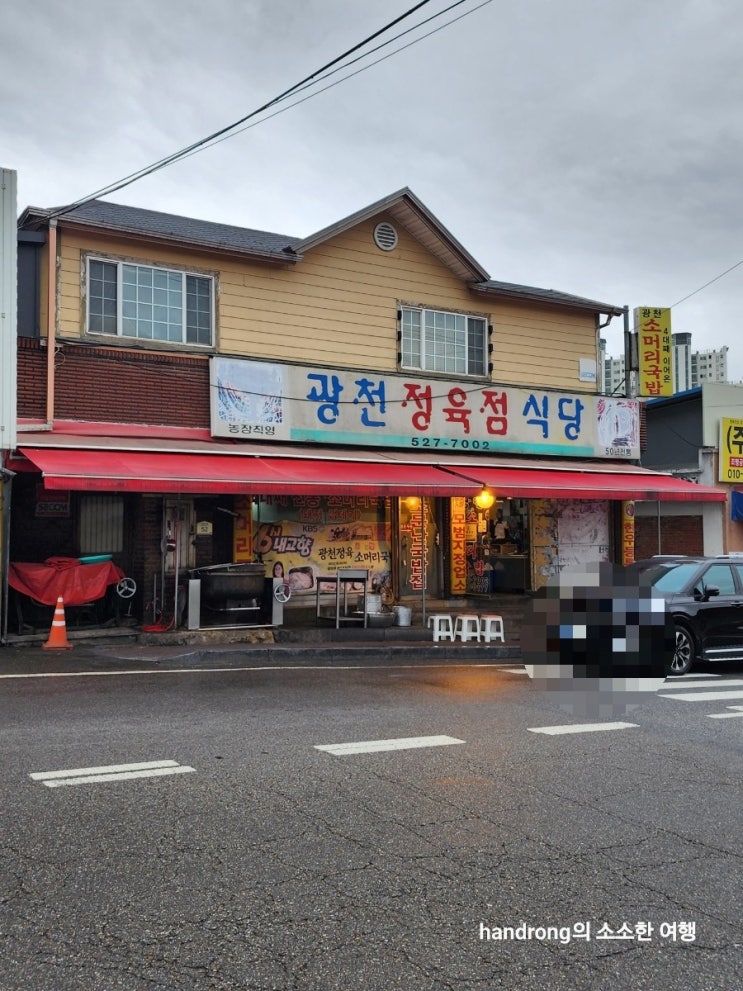 남양주 진접 광릉맛집 광천정육점식당 푸짐한 국밥의 100년을 넘긴 노포식당 네이버 블로그