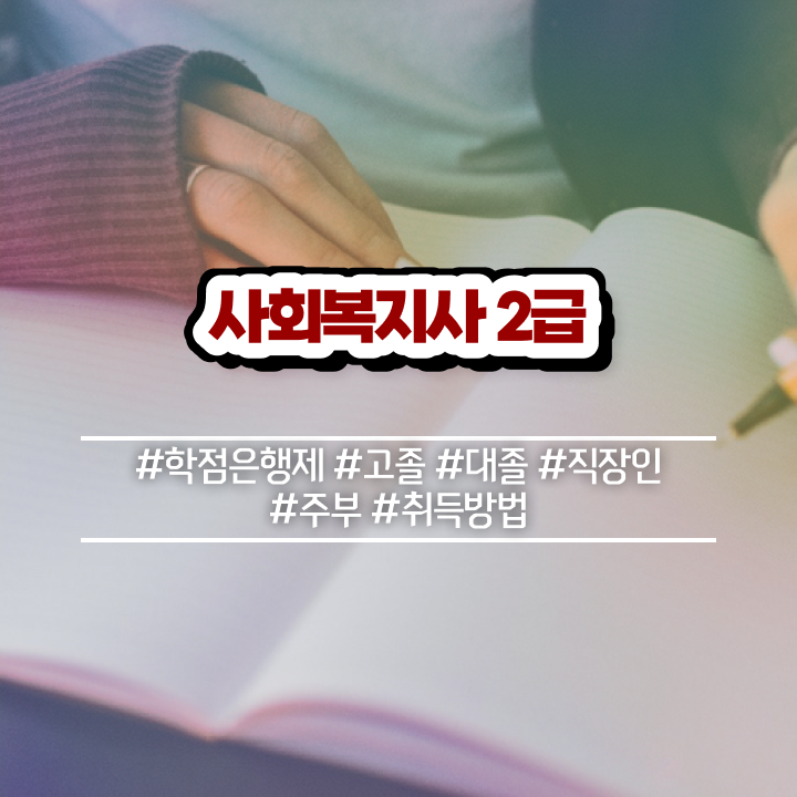포천 사회복지사자격관리 사회복지사2급 조건이 안돼도 온라인 과정으로 간편하게 네이버 블로그