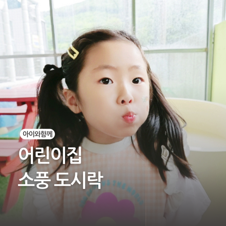 어린이집 도시락 메뉴 유치원 소풍 어린이 김밥 싸기 네이버 블로그