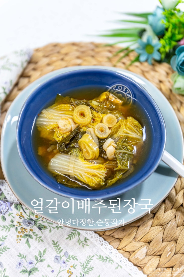 간단한 아침국 속이 편한 된장국종류 얼갈이배추된장국 얼갈이배추 요리로 배추국 레시피 네이버 블로그