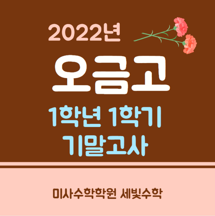 미사수학학원 세빛수학 2022년 오금고 기출 1학년 1학기 기말고사 한글파일 네이버 블로그