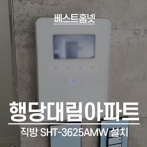 성동구 행당동 행당대림아파트 직방 비디오폰 SHT-3625AMW 설치 후기 : 네이버 블로그
