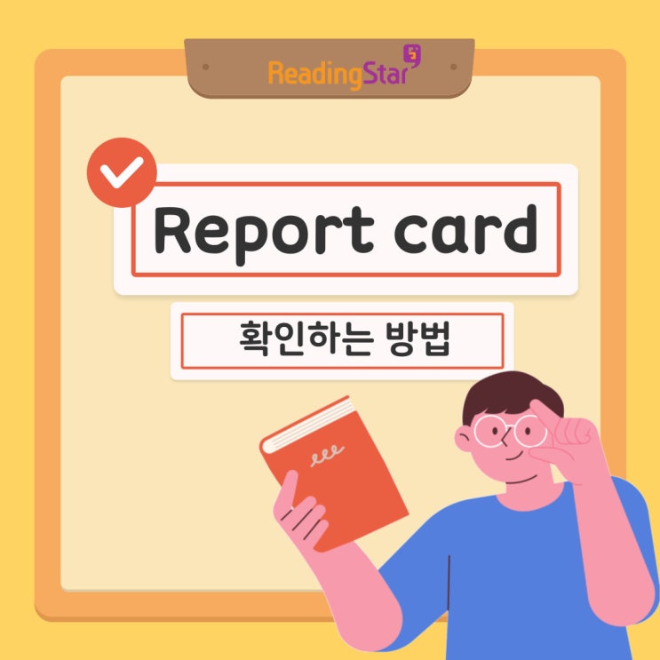 [봉선동영어학원] 리딩스타 Report Card 리포트 카드 성적 확인하기 : 네이버 블로그