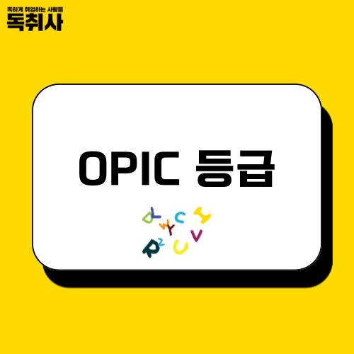 opic 등급, 시험 일정, 진행방식, 합격후기 : 네이버 블로그