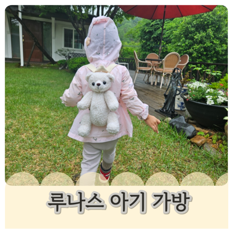 2살 조카 선물 두 돌 선물로 좋은 유아가방 루나스 아기가방 네이버 블로그
