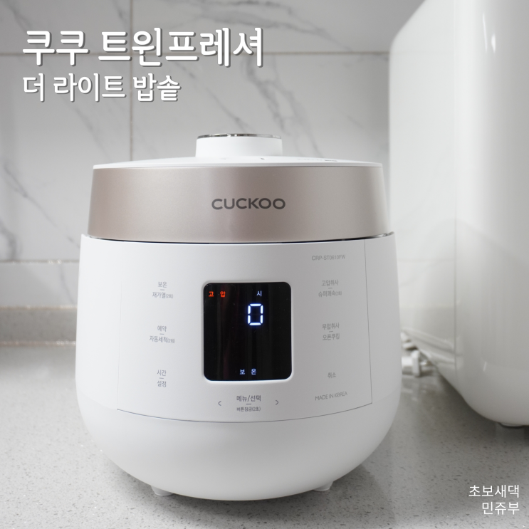 쿠쿠밥솥 6인용 후기 신혼가전 추천 트윈프레셔 더라이트 전기압력밥솥 네이버 블로그