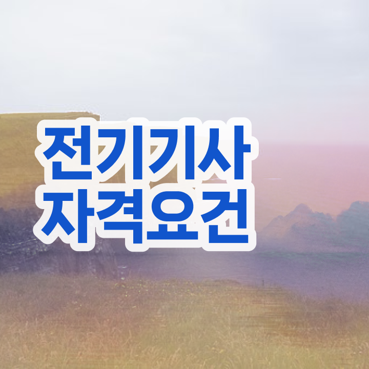 전기기사 기출문제 전기기사 자격요건 집에서 온라인으로 5달만에 완료한 과정 네이버 블로그