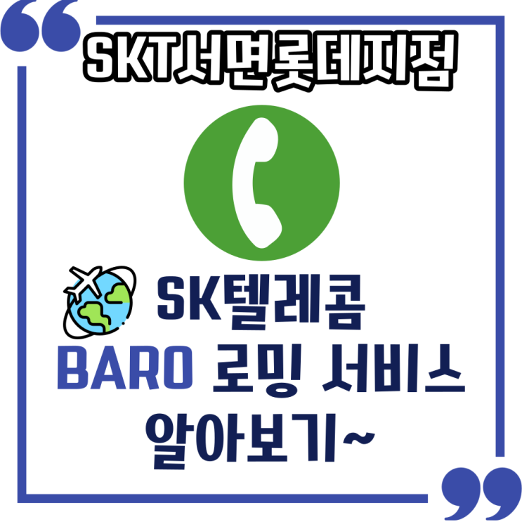 SK텔레콤로밍서비스 BARO바로 로밍서비스 알아보기! : 네이버 블로그