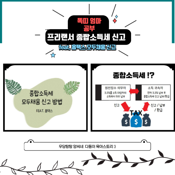 프리랜서 종합소득세 신고 기간은 언제일까요 Feat 홈택스 모두채움대상자 신고 방법 네이버 블로그
