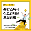 홈택스 사용설명서 종합소득세 신고안내문 조회방법 영등포세무사마곡세무사 네이버 블로그