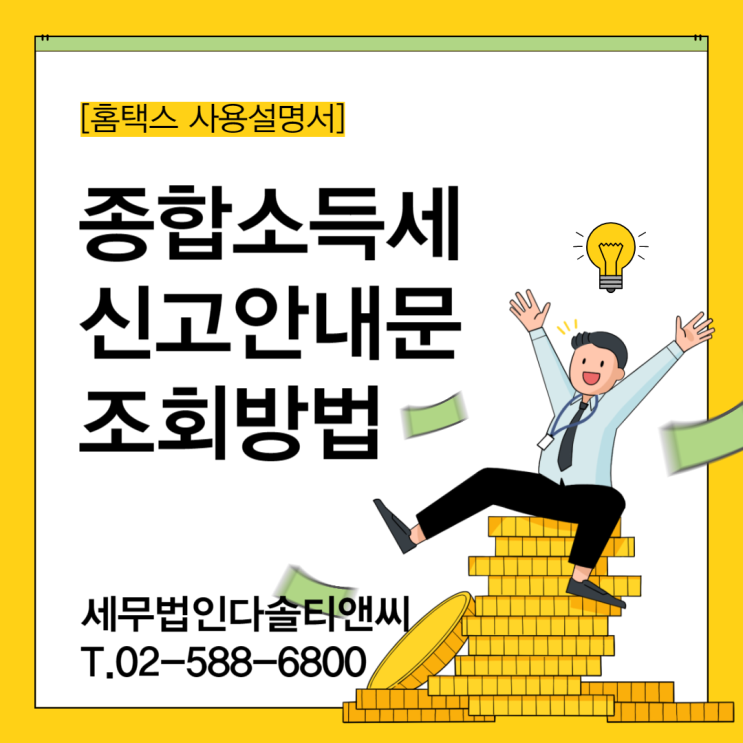 홈택스 사용설명서 종합소득세 신고안내문 조회방법 영등포세무사마곡세무사 네이버 블로그