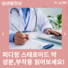 피디정 스테로이드 약 성분부터 효과 부작용 알고드세요 네이버 블로그