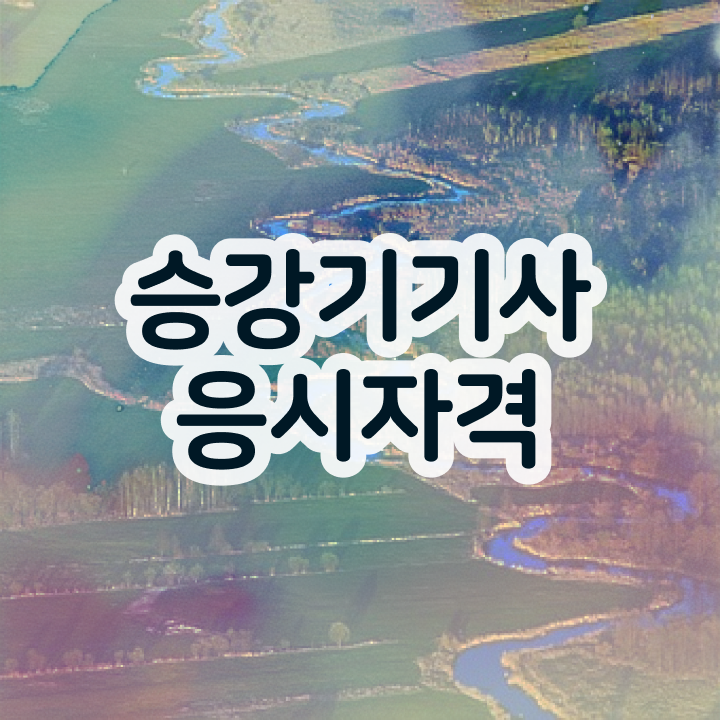 승강기기사 응시자격 승강기기사 시험응시조건 집에서 온라인으로 4달 안에 준비한 비법 네이버 블로그