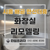 타일덧방으로 경제적인 비용 시흥 배곧 한신더휴 화장실리모델링 네이버 블로그