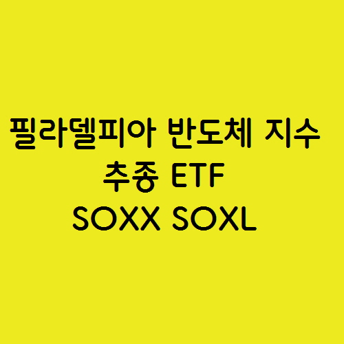 필라델피아 반도체 지수 추종 ETF SOXX SOXL : 네이버 블로그