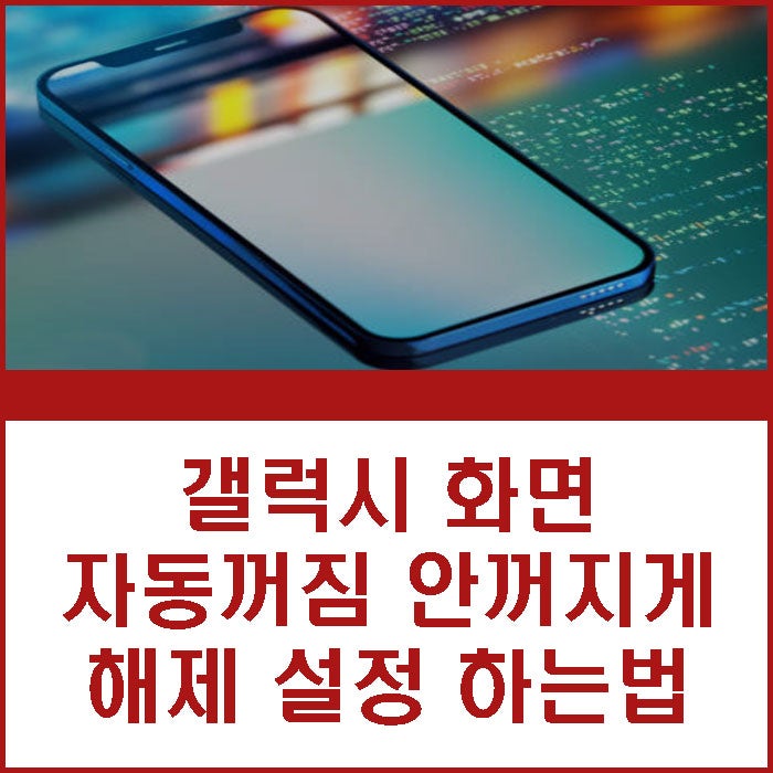 갤럭시 화면 자동꺼짐 해제 설정 안꺼지게 하는법 정리 네이버 블로그