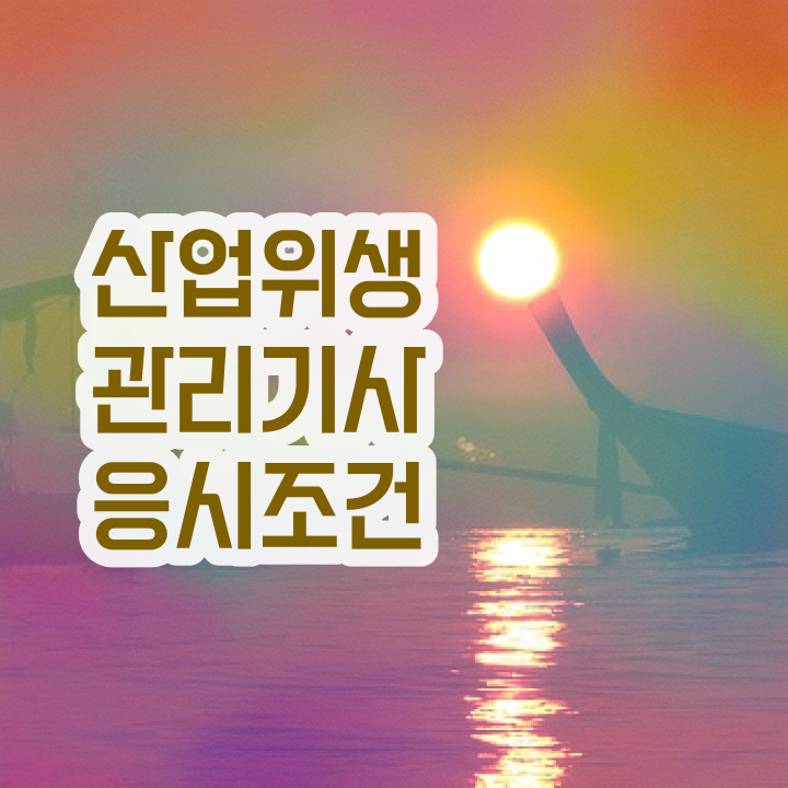 산업위생관리기사 산업위생관리기사 시험응시조건 집에서 온라인으로 1학기 만에 끝낸 노하우 네이버 블로그