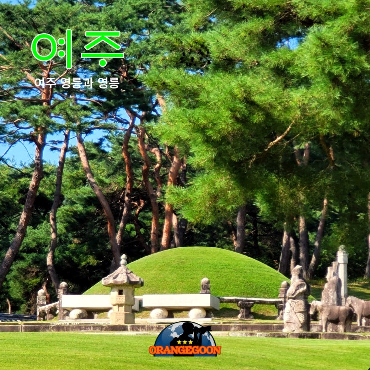 (경기 여주 / 여주 영릉과 영릉 #3) 우리 민족의 대표 성군. 세종대왕과 소헌왕후의 능인 영릉(英陵)과 조선 17대 왕인 ...