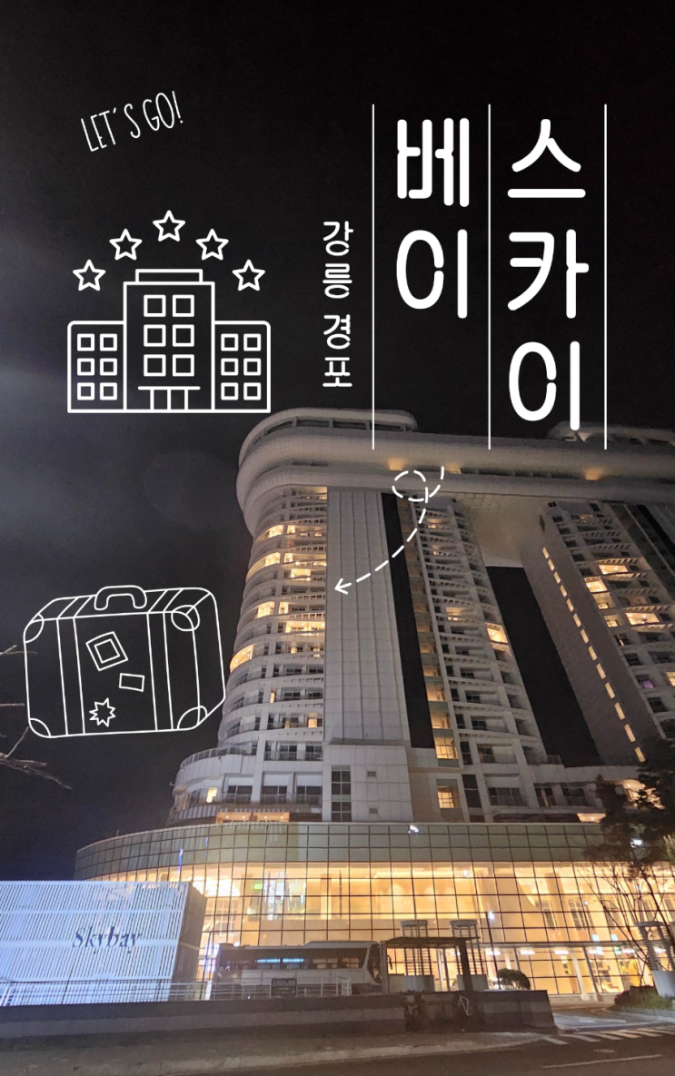 강릉 스카이베이 호텔 경포에서 인피니티풀과 조식 이용 네이버 블로그