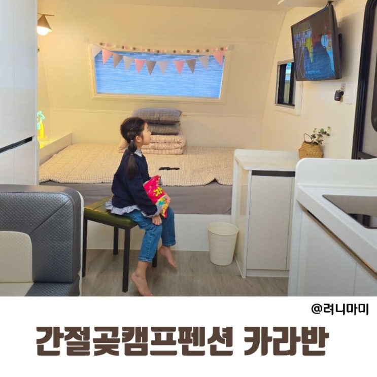 아이와 함께 가기좋은 울산 간절곶캠프펜션 카라반1호 후기 네이버 블로그