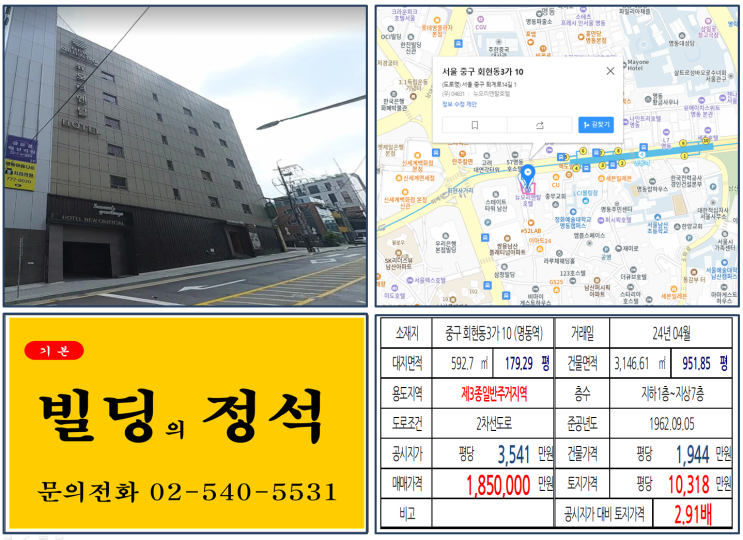 중구 명동 100억 빌딩 실거래가 조회 회현동3가 10 명동역 185억 원 평당 1억 318만 원 매매되었습니다 명동