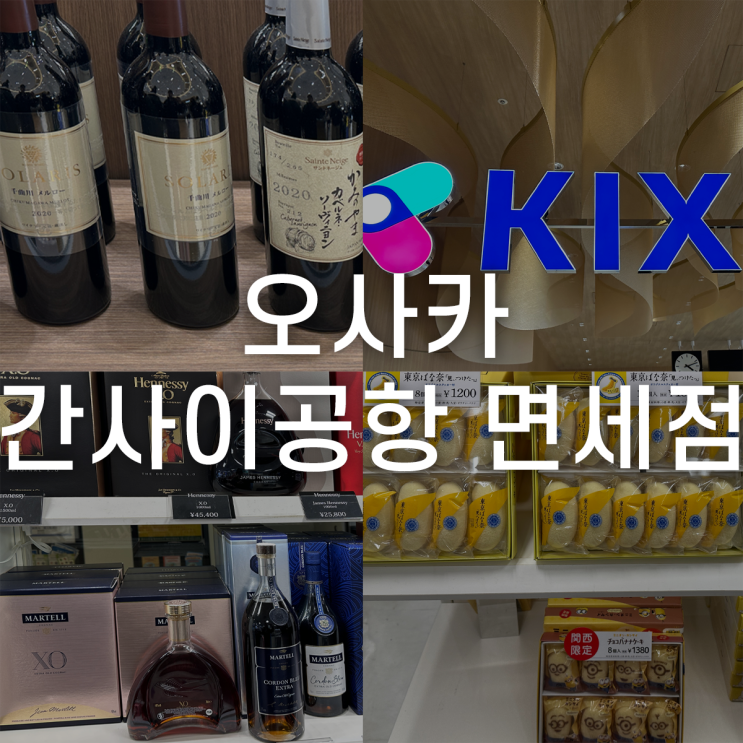 오사카 간사이공항 면세점 1터미널 술 사케 위스키 과자 화장품 로이스 구매 꿀팁 네이버 블로그