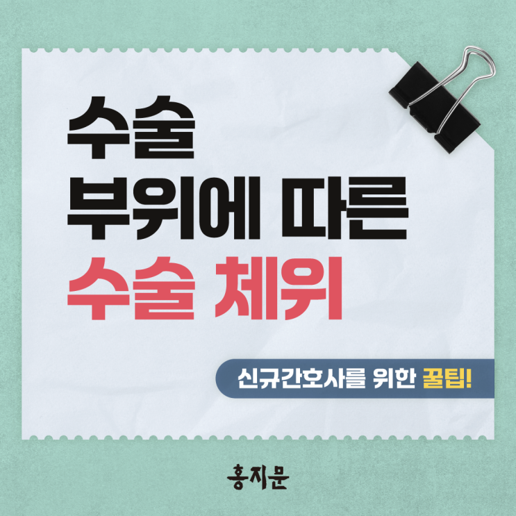 신규간호사를 위한 꿀팁 수술 부위에 따른 수술 체위 네이버 블로그