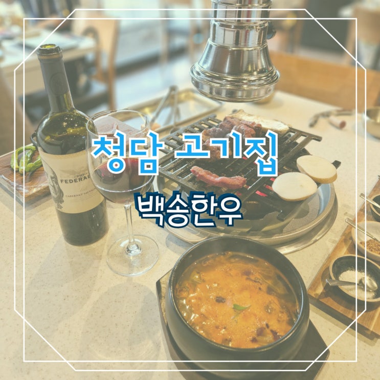 청담 고기집 콜키지프리 백송한우 청담점 네이버 블로그