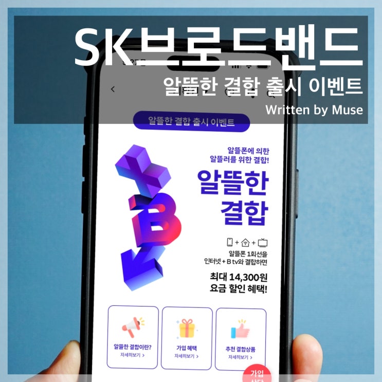 Sk브로드밴드 알뜰폰 인터넷 Iptv 결합이 가능해 최저가 혜택 살펴보기 네이버 블로그