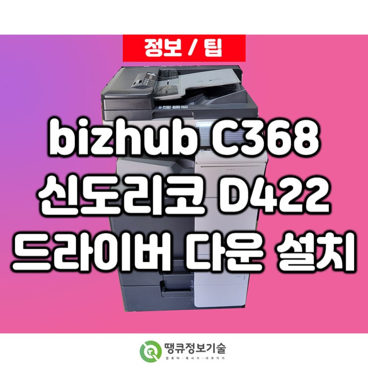 코니카미놀타 bizhub C368(신도리코 D422) 복합기 드라이버 다운 설치 : 네이버 블로그