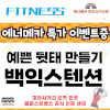 미아사거리헬스미아사거리pt에너메카 헬스장 초특가 행사중~ 예쁜 뒷태 만들어주는 백익스텐션 네이버 블로그